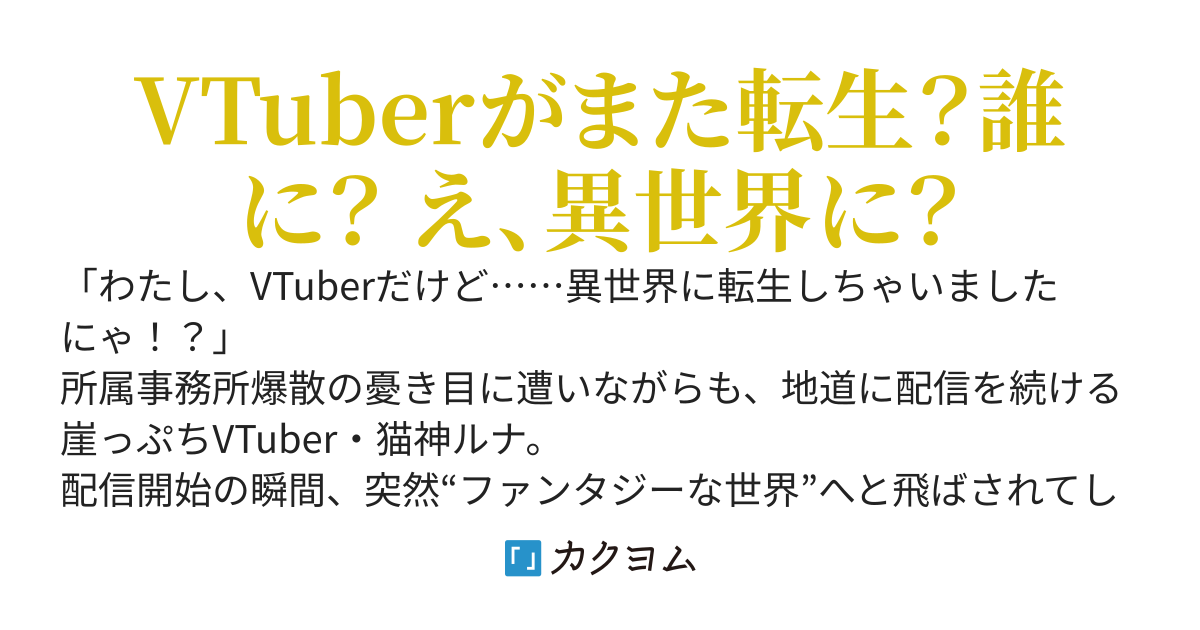 【第1部完】VTuberだけど勝手に転生させられました！？ 〜同接100の崖っぷちVですが、ファンの力でステータスアップするスキルで異世界でも頑張ります！〜（ちゃんてつ） - カクヨム
