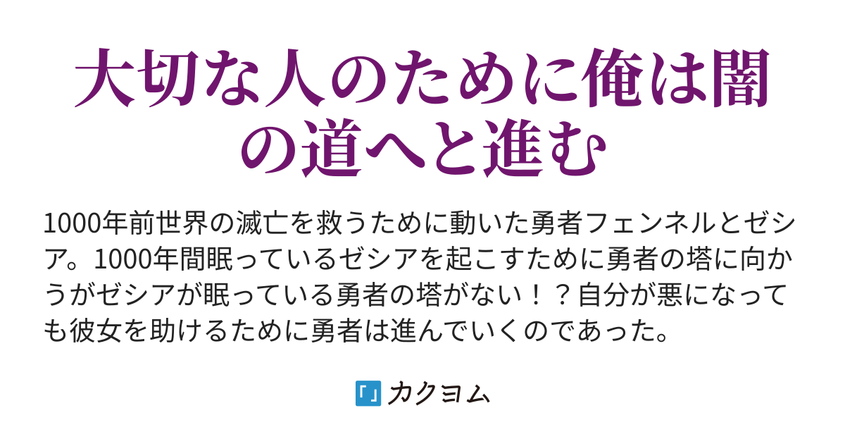 彼女を助けるために、俺は魔王になる。(トラ) カクヨム