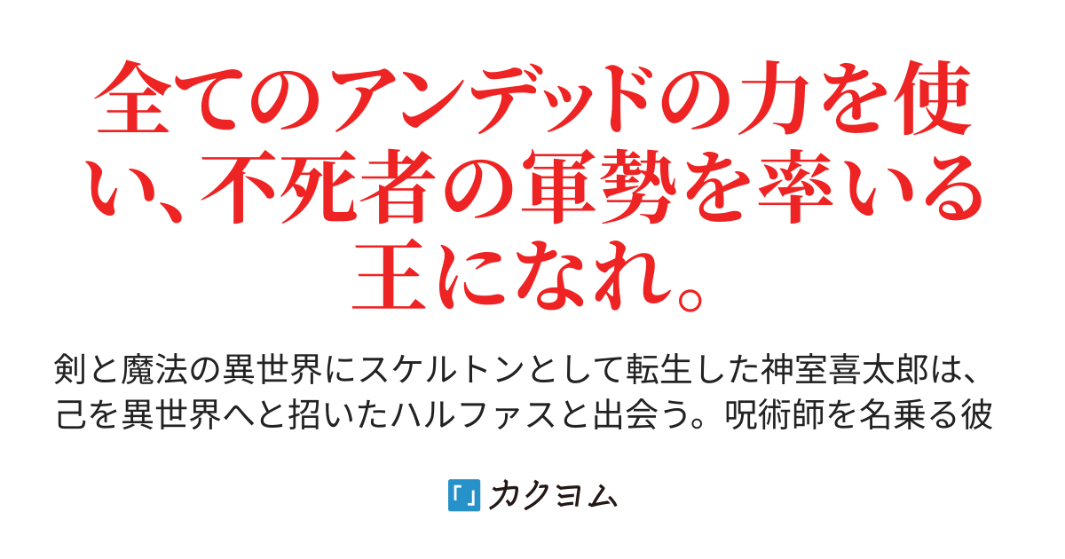 アンデッドに転生した俺が不死者の王になるまで(ウォンバットのデカケツ) カクヨム