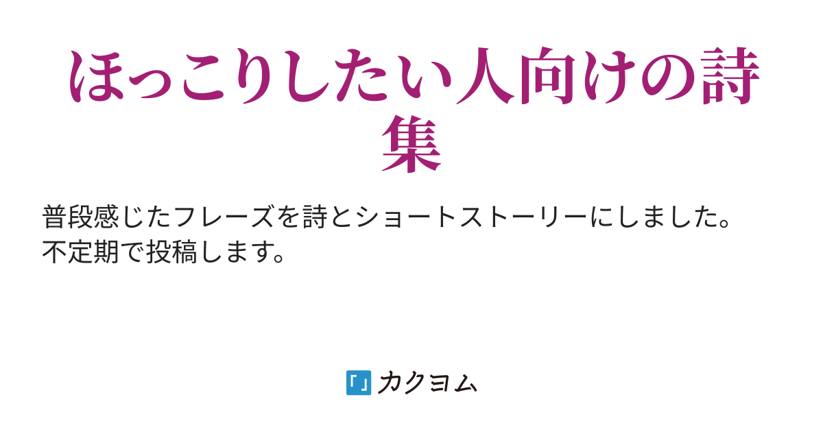独り言(めぐみ) カクヨム