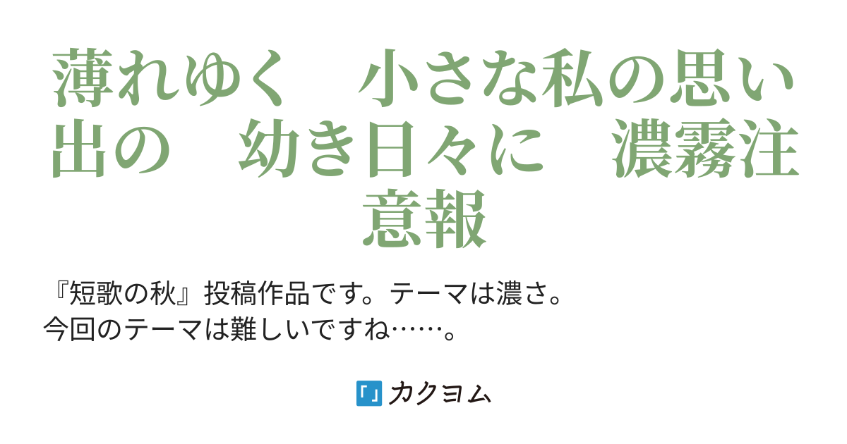 『短歌の秋』投稿作品 【濃さ】（つきレモンカクヨム低浮上） カクヨム