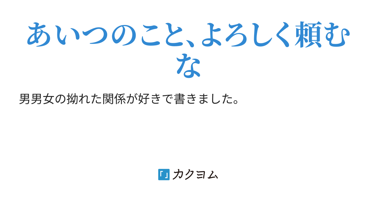 間男あるいは間女の話(あかいあとり) カクヨム