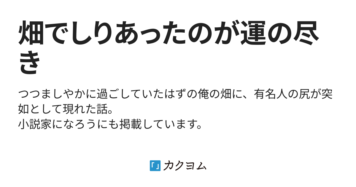 畑でしりあったのが運の尽き(わやこな) カクヨム