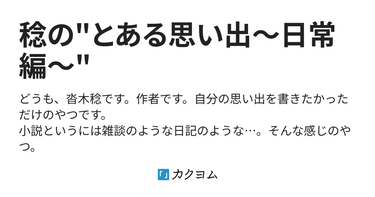 稔のとある思い出～日常編～（沓木 稔） カクヨム