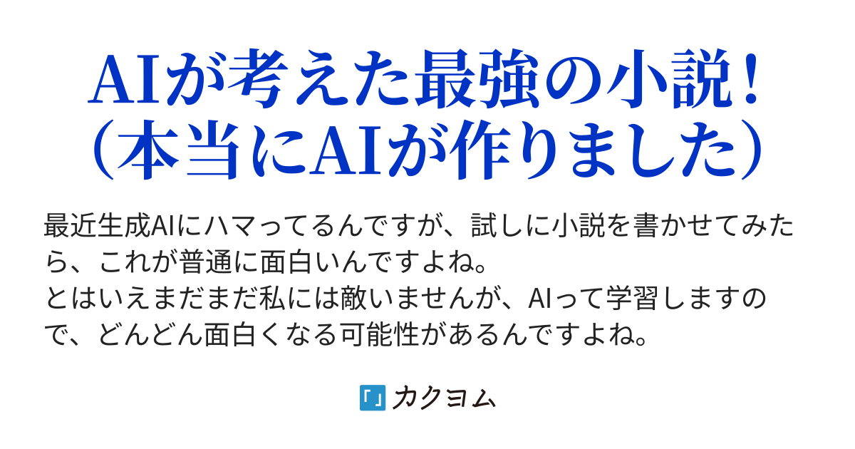 Aiに小説を書かせてみたら、プロ顔負けの作品ができるのでは？（あおいみらい） カクヨム