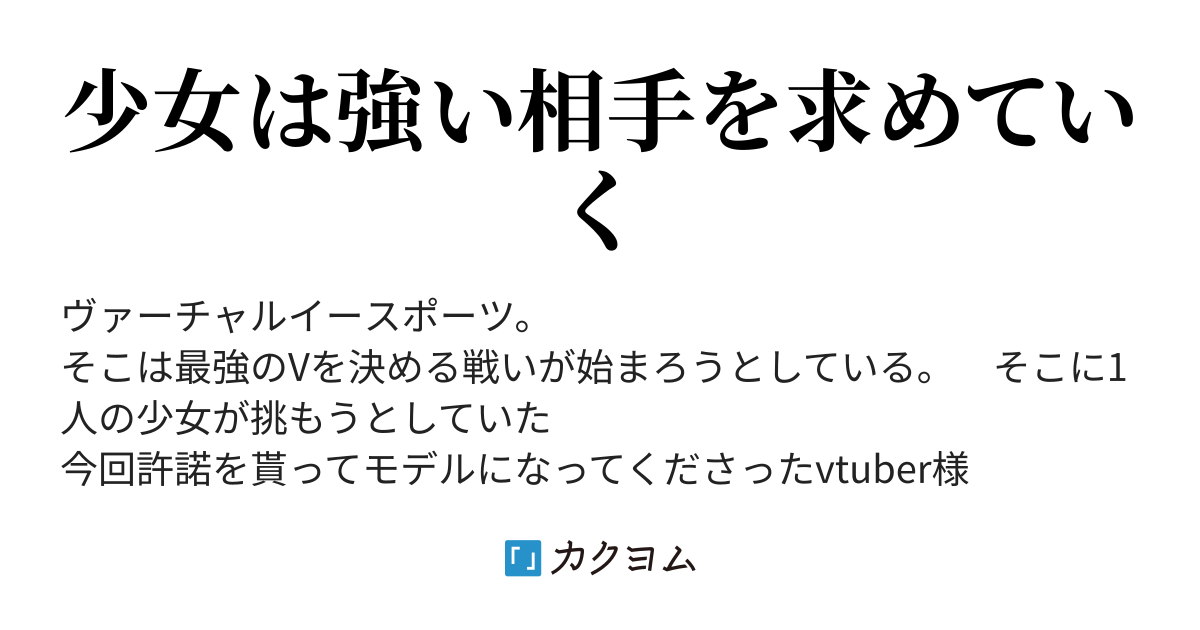 ヴァーチャルイースポーツ(トマトも柄) カクヨム