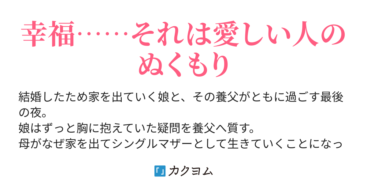 嫁ぐ日に（シンカー・ワン） カクヨム