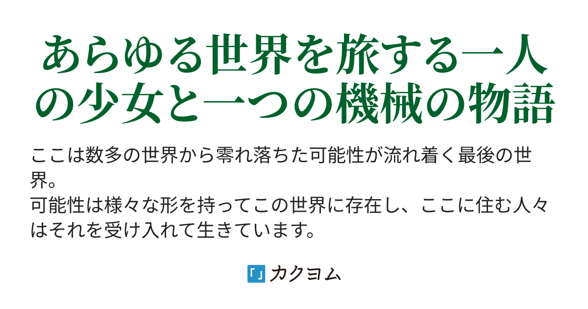 ウィンの旅路（キノシキ） カクヨム