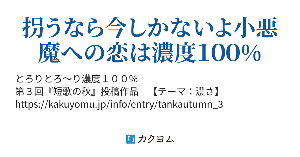 濃度100 【第3回「短歌の秋」参加】(大和田よつあし) カクヨム