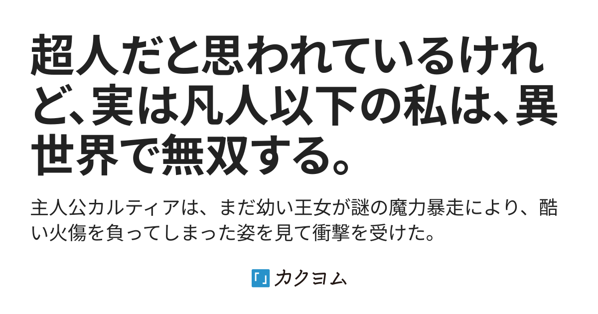 超人だと思われているけれど、実は凡人以下の私は、異世界で無双する。(紫) カクヨム