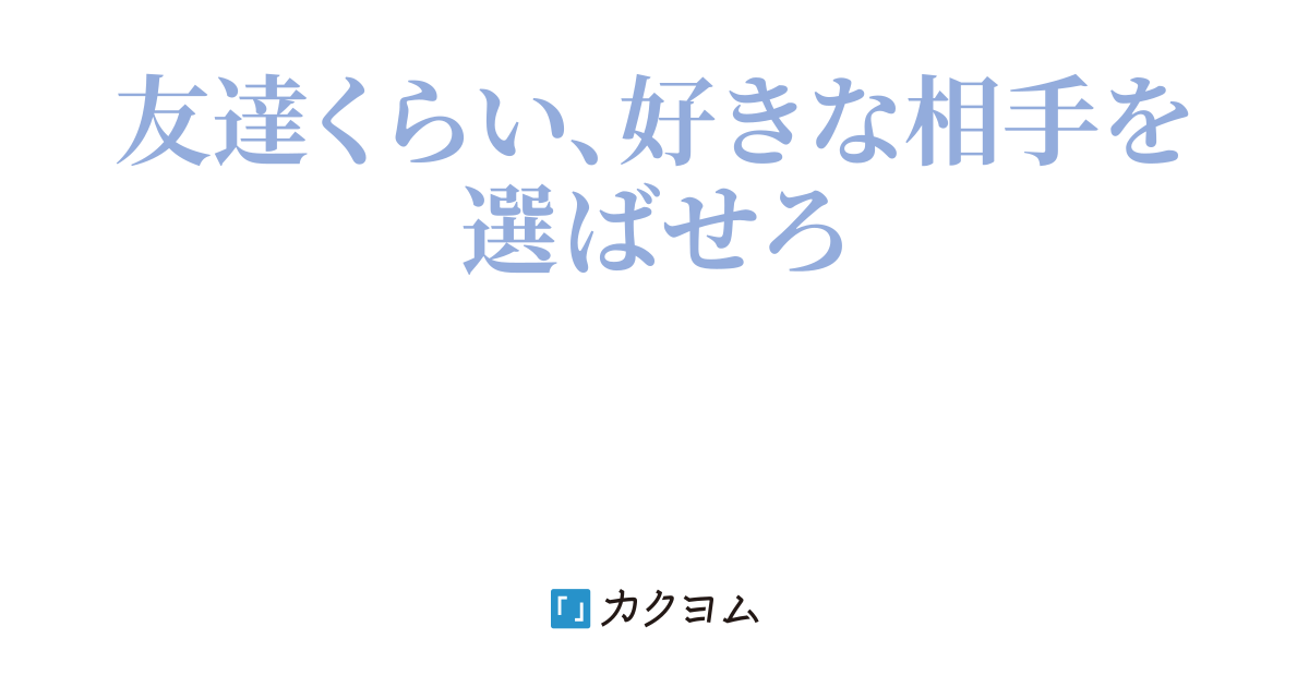 トモダチ（奈月遥） カクヨム