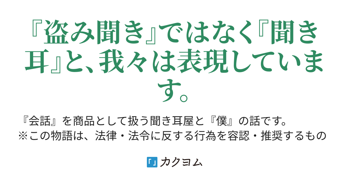 聞き耳屋(もも) カクヨム
