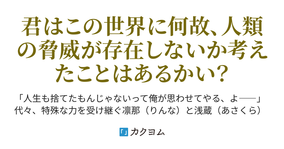 世界最弱の俺。人類の守護者(新人)と世界の脅威に立ち向かうようです。「ん?実は俺、最終的に世界最強?」 雪原の紅玉姫 (ひなの ねね🌸次回