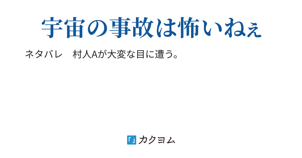 制御不能宇宙船（片山大雅byまちゃかり） カクヨム