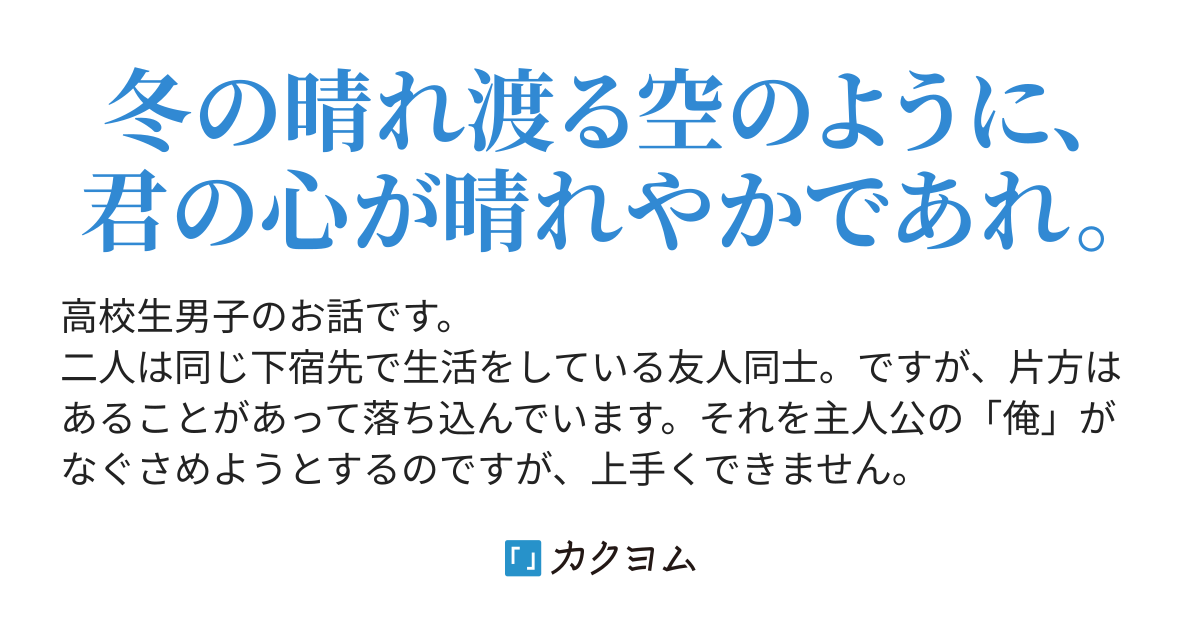 冬の晴れた日に(彩霞) カクヨム
