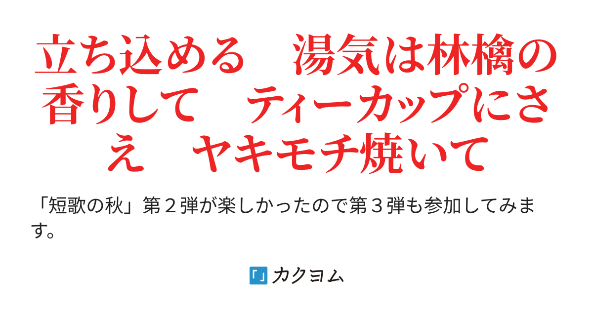 『短歌の秋』投稿作品 濃さ （りつか🌟） カクヨム