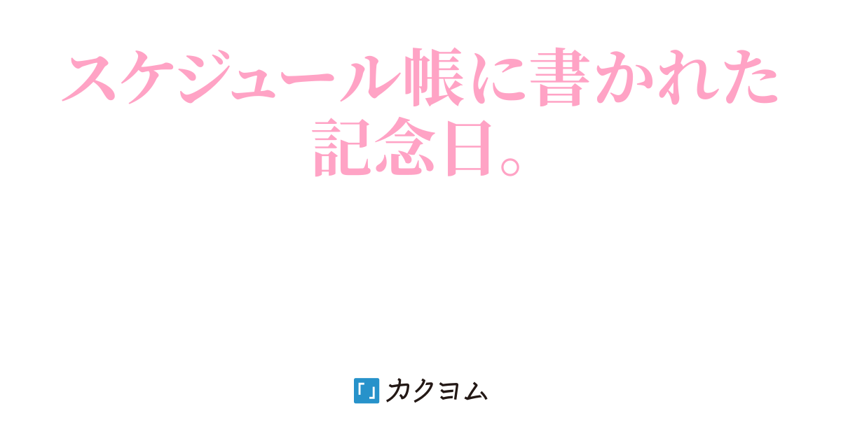 初恋の日(糸花てと) カクヨム