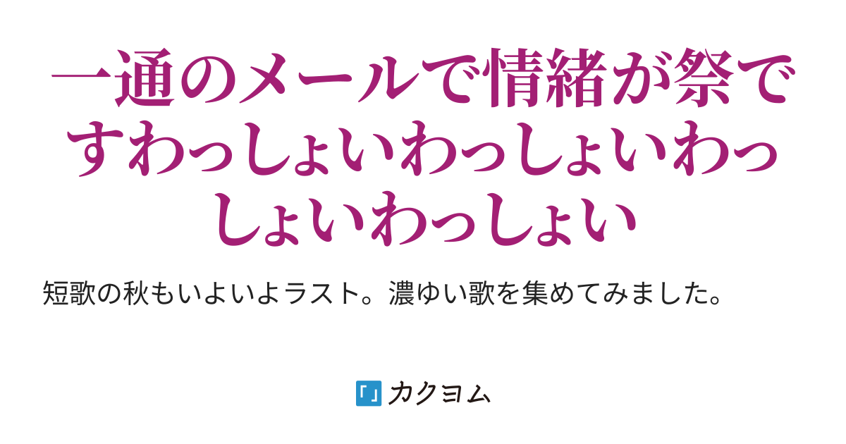 『短歌の秋』投稿作品(テーマ:濃さ)(朱虹) カクヨム