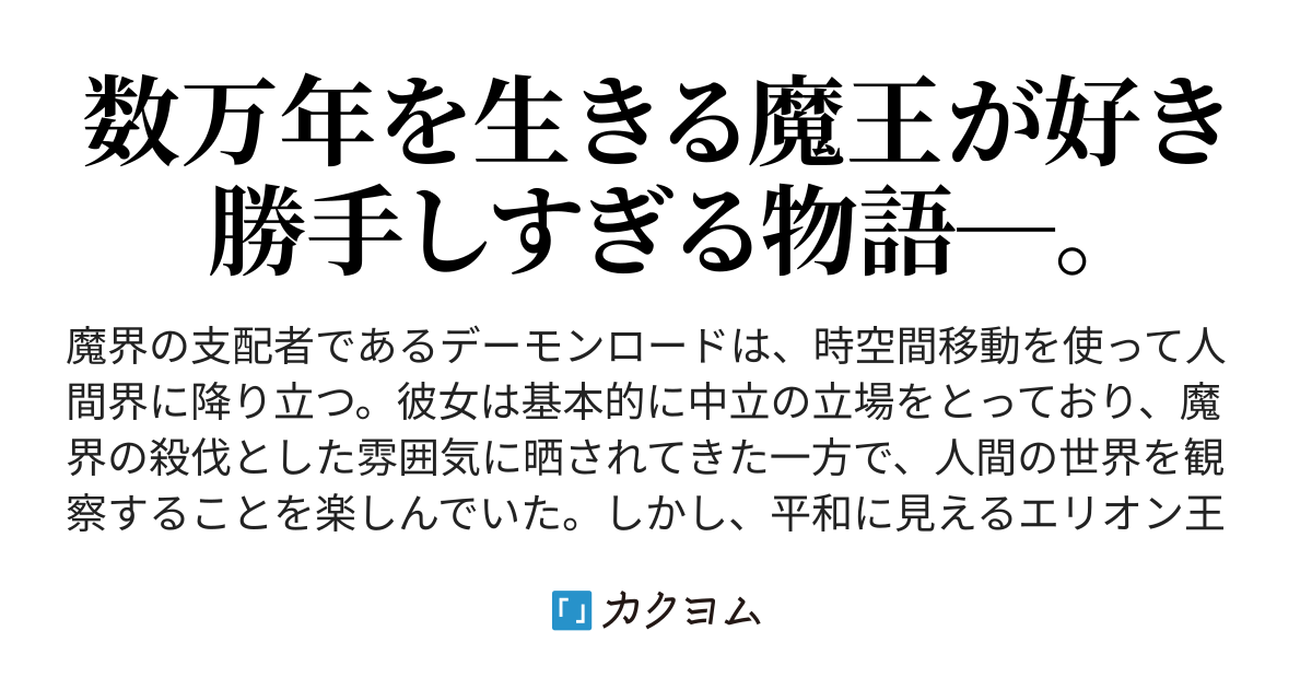 史上最強の魔界の王は、人間界でスローライフを送りたい。(ikkyu33) カクヨム