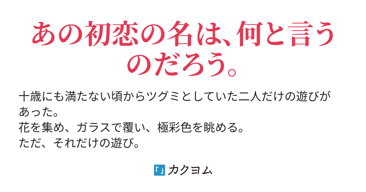 花の名（ヲトブソラ） カクヨム