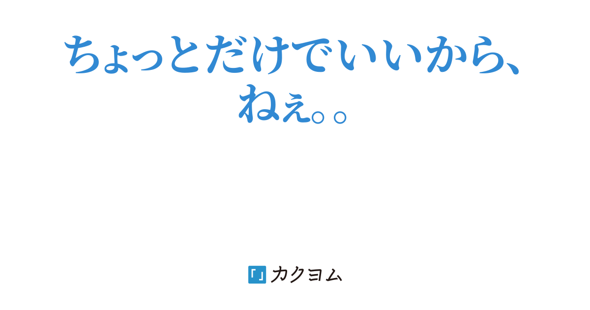 ちょっとだけ、わかってほしかった。（ももいくれあ） カクヨム
