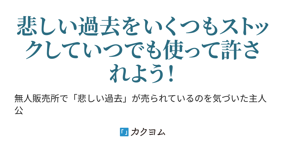 悲しい過去があれば許される(ちびまるフォイ) カクヨム