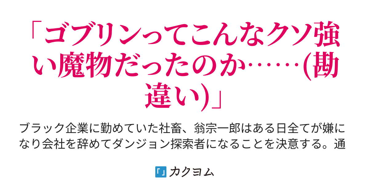 俺だけダンジョンの難易度が鬼畜すぎる件〜元社畜の鬼畜ダンジョン奮闘記〜(福寿草真【コミカライズ連載中書籍発売中) カクヨム