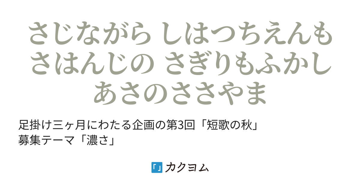 第3回「短歌の秋」投稿作品(テーマ:濃さ)(古博かん) カクヨム