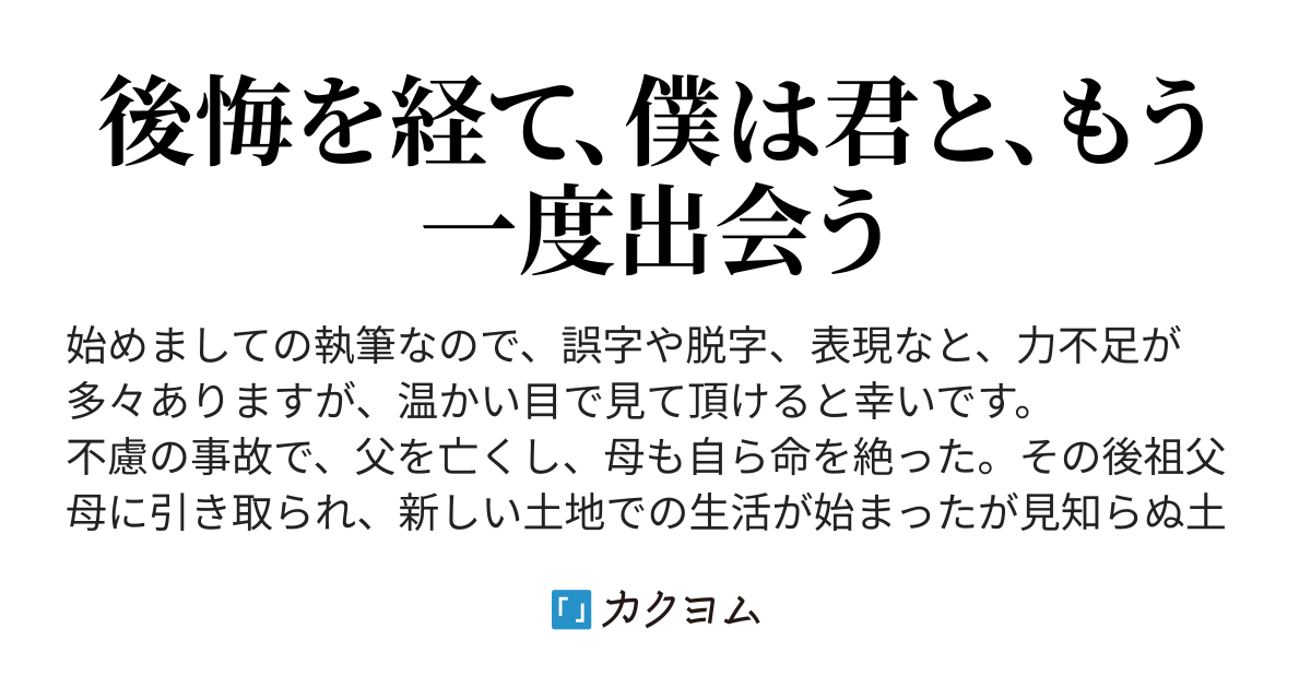 僕はもう一度、君と出逢う。（ま〜さ） カクヨム