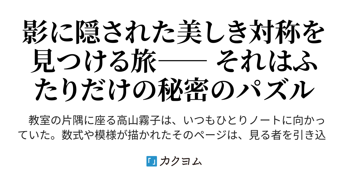 【青春短編小説】対称の彼方へ（約6200字）（藍埜佑（あいのたすく）） カクヨム