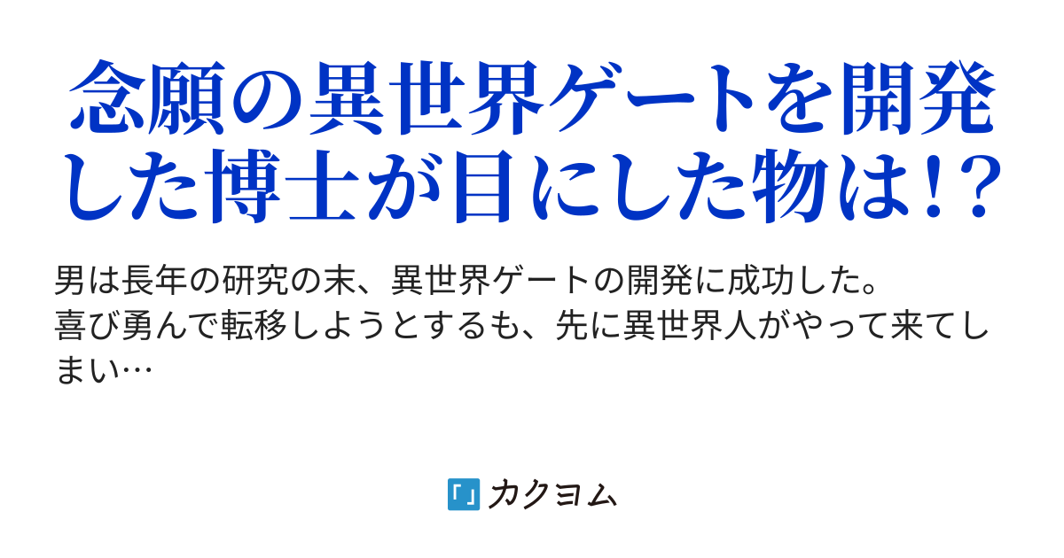 オイ、異世界人! 俺のゲートで勝手に来日するんじゃない!(蒼き流星ボトムズ) カクヨム