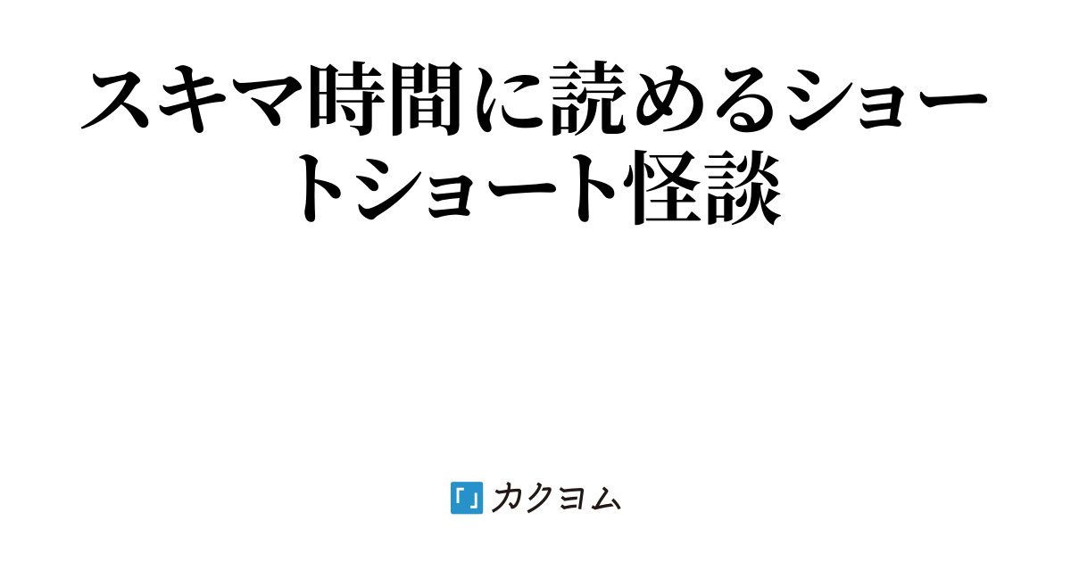 怪談ノート(春川楓) カクヨム