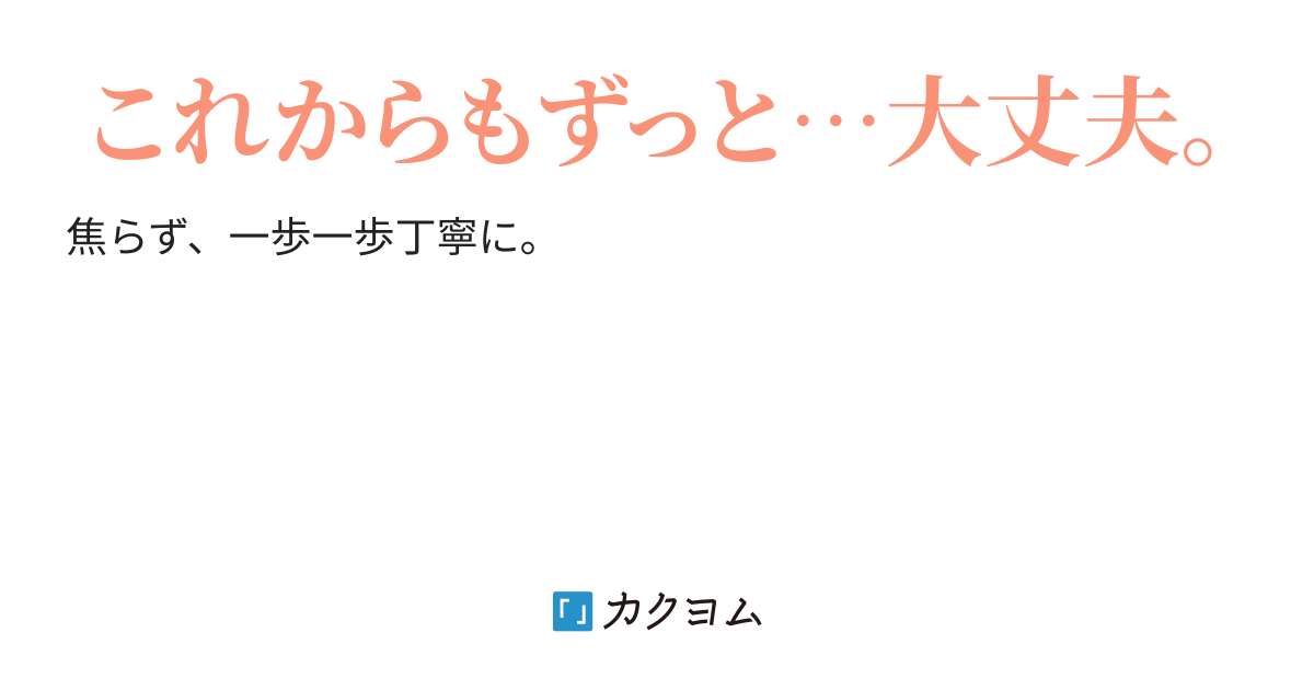 これからもずっと大丈夫。（幸せ色に♪ 🌈） カクヨム