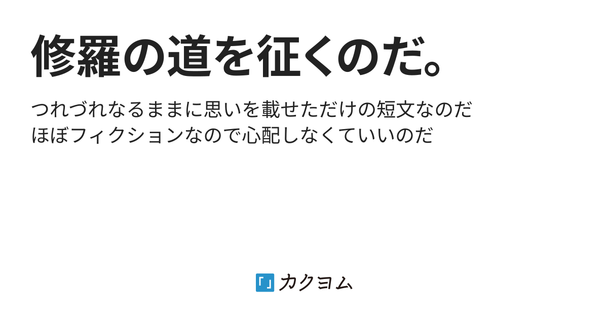 修羅の道を征くのだ。（kamulo） カクヨム