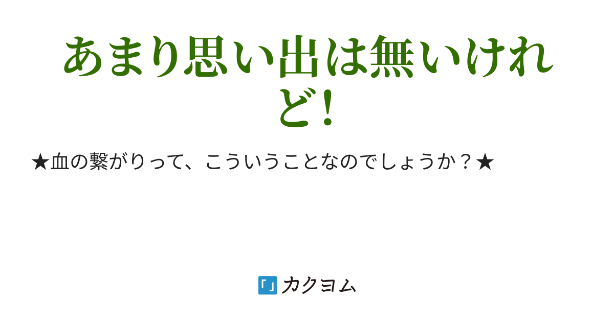 亡き祖母を偲ぶ!(崔 梨遙(再)) カクヨム