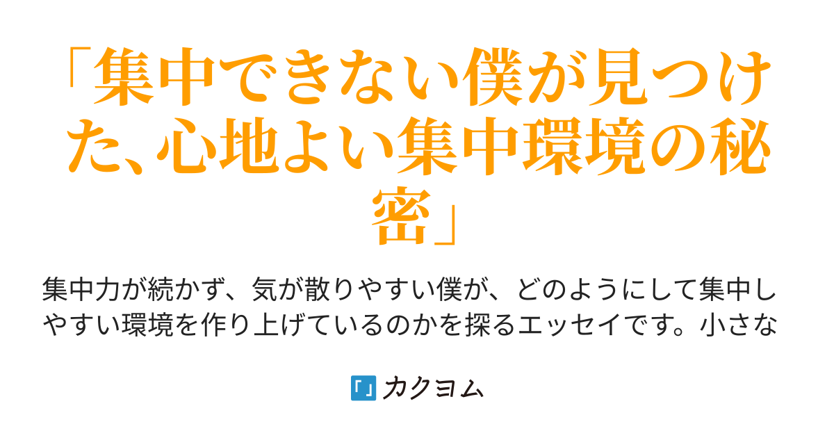 集中力が無い僕の、集中する為の環境(星咲 紗和(ほしざき さわ) ) カクヨム