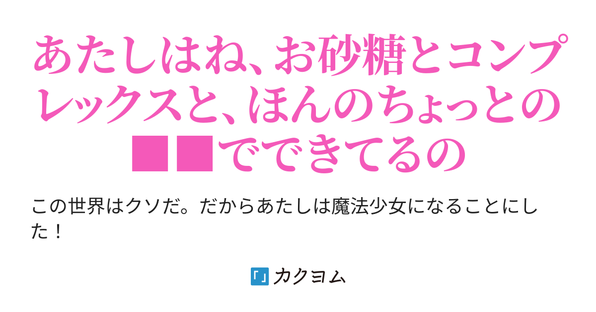 勘違い！魔法少女の日常（隣乃となり） カクヨム