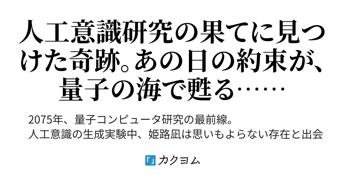 【sf短編小説】量子の彼方で君は啼き、そして笑う ―最後のノクターン、はじまりの音色ー(約9400字)(藍埜佑(あいのたすく)) カクヨム