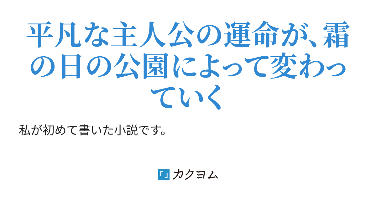 霜（霧崎幸） カクヨム