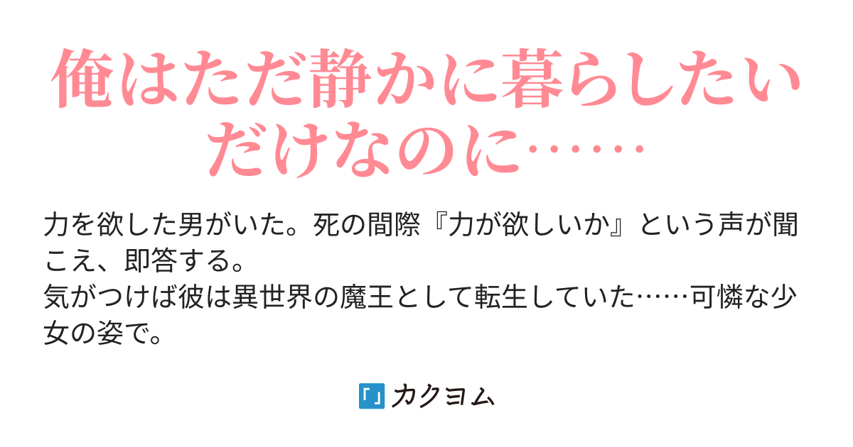 女身転生 〜ロリっ子魔王様は静かに暮らしたい〜（臥龍岡四月朔日） カクヨム
