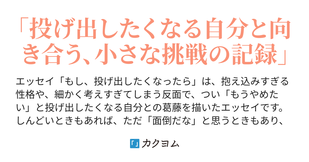 もし、投げ出したくなったら(星咲 紗和(ほしざき さわ) ) カクヨム