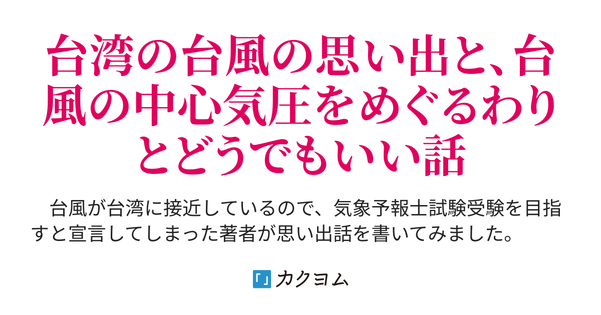 続・台風の話(清瀬 六朗) カクヨム