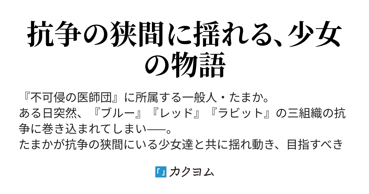 抗争の狭間に揺れる白（小屋隅 南斎） カクヨム