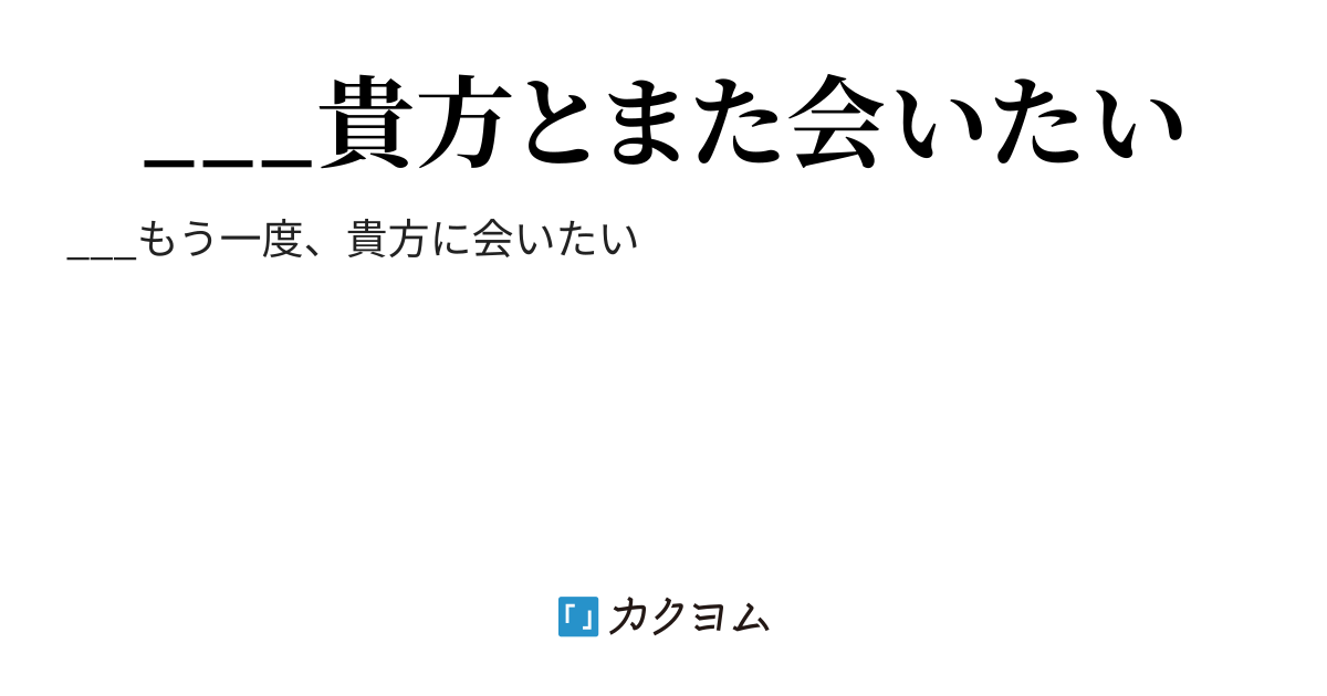 何度巡りあっても(lily) カクヨム