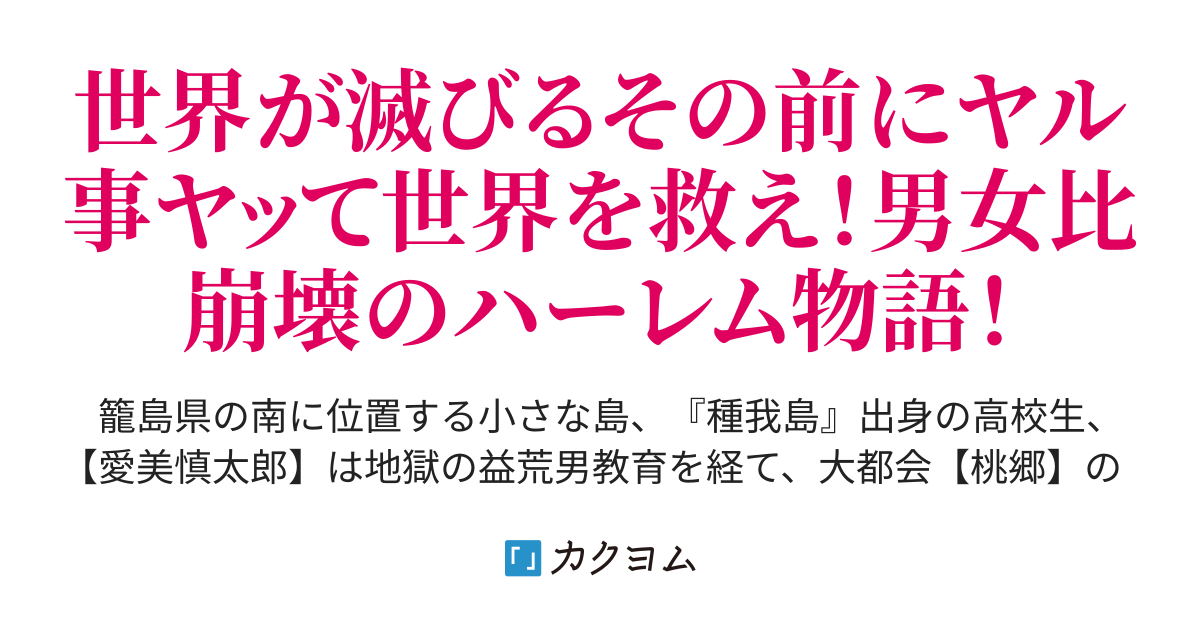 愛美くんは超鈍感~男女比1対49999の世界に生まれ落ちたボクが政府に過酷な性行為を強要されて真実の愛に目覚めるまで~【カクヨムコン10参加