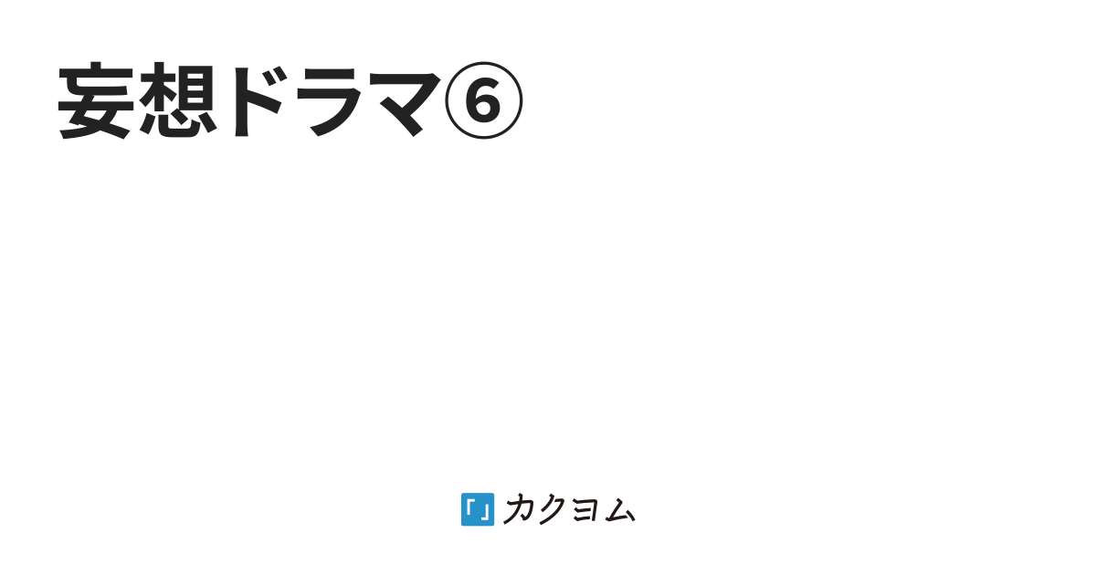 妄想ドラマ⑥(鷹山トシキ) カクヨム