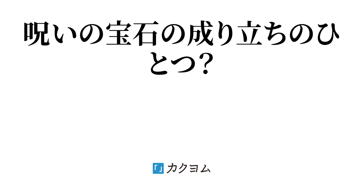 宝石に孕む呪い(しき) カクヨム