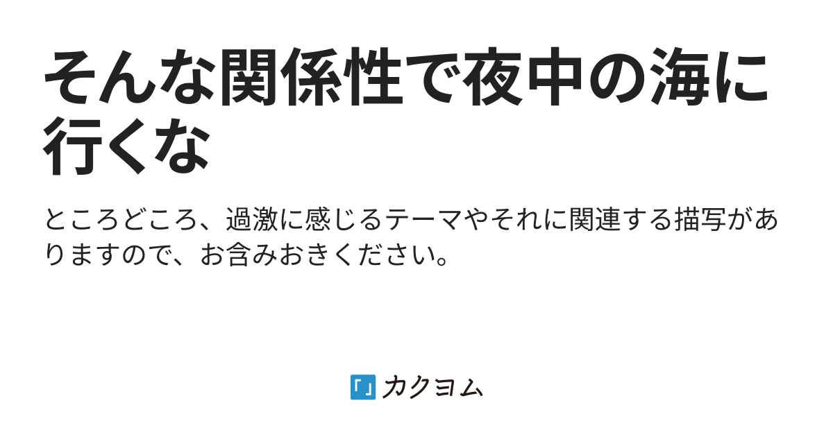 そんな関係性で夜中の海に行くな(88oki) カクヨム
