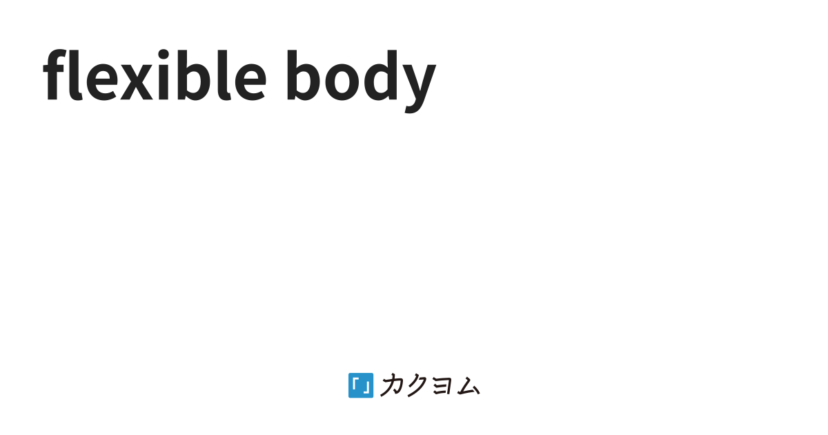 flexible body（dede） - カクヨム
