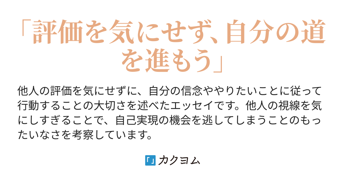 評価を気にせず、思った通りに行動するべし(星咲 紗和(ほしざき さわ) ) カクヨム